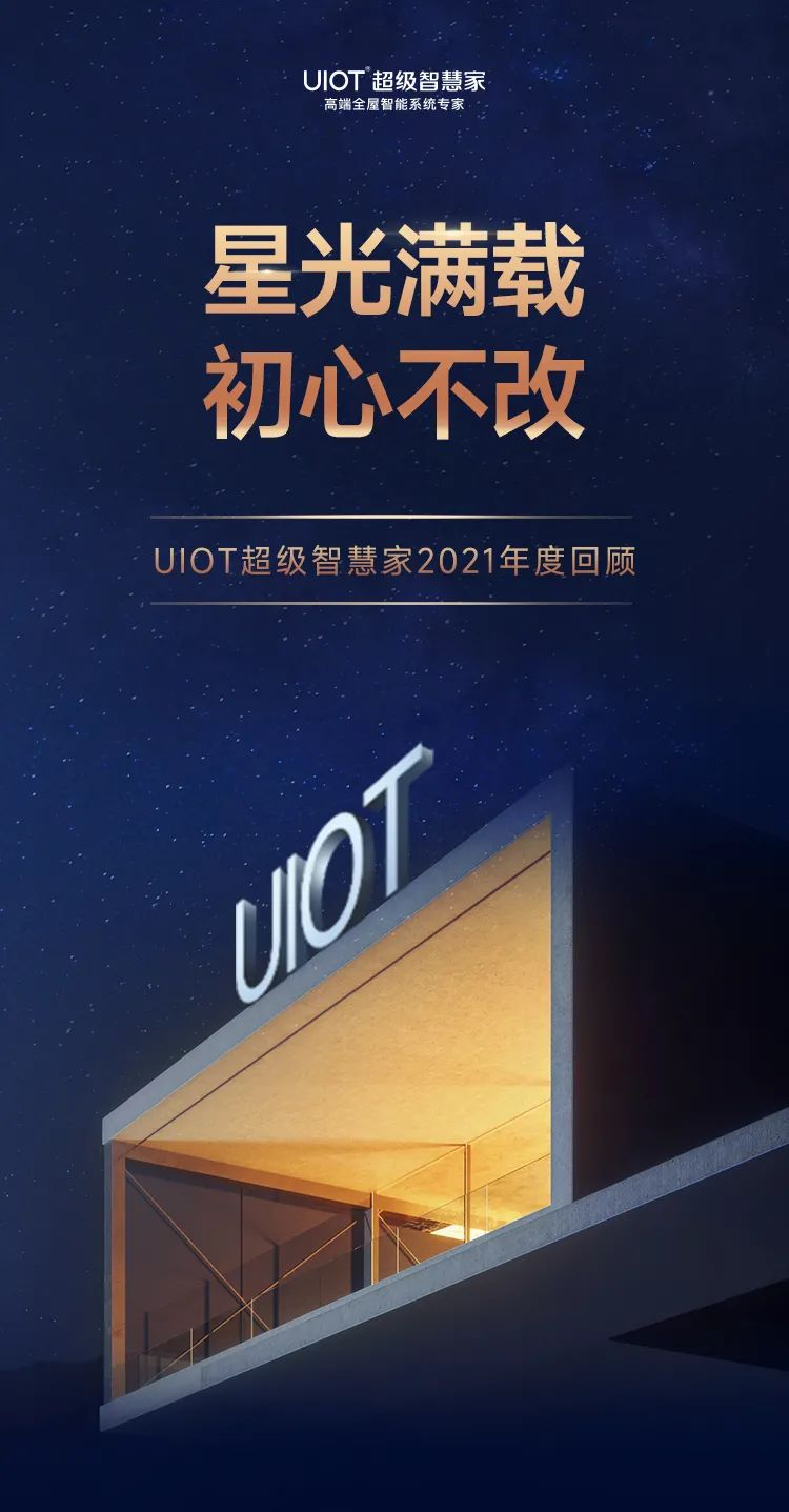 划重点！一图读懂UIOT超级智慧家2021年度成绩单！-UIOT超级智慧家